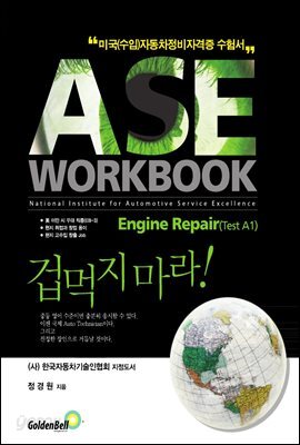 [전자책] ASE workbook A1 Engine Repair - 예스24