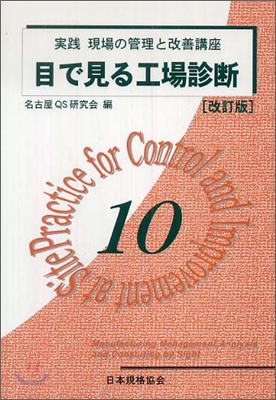 實踐 現場の管理と改善講座(10)目で見る工場診斷 - 예스24