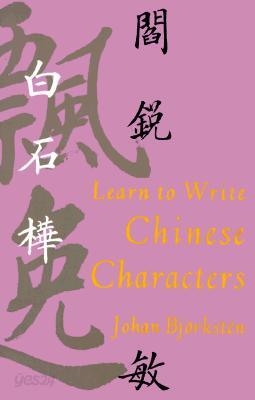 Learn to Write Chinese Characters - 예스24