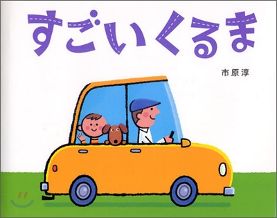 すごいくるま - 예스24