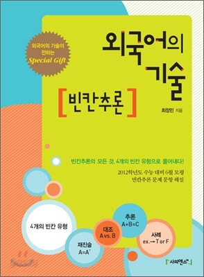 외국어의 기술 빈칸추론 (2011년) - 예스24