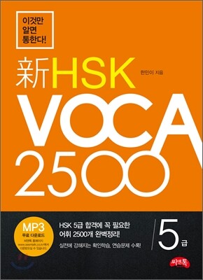 新 HSK 5급 VOCA 2500 | 한민이 | 씨앤톡 - 예스24