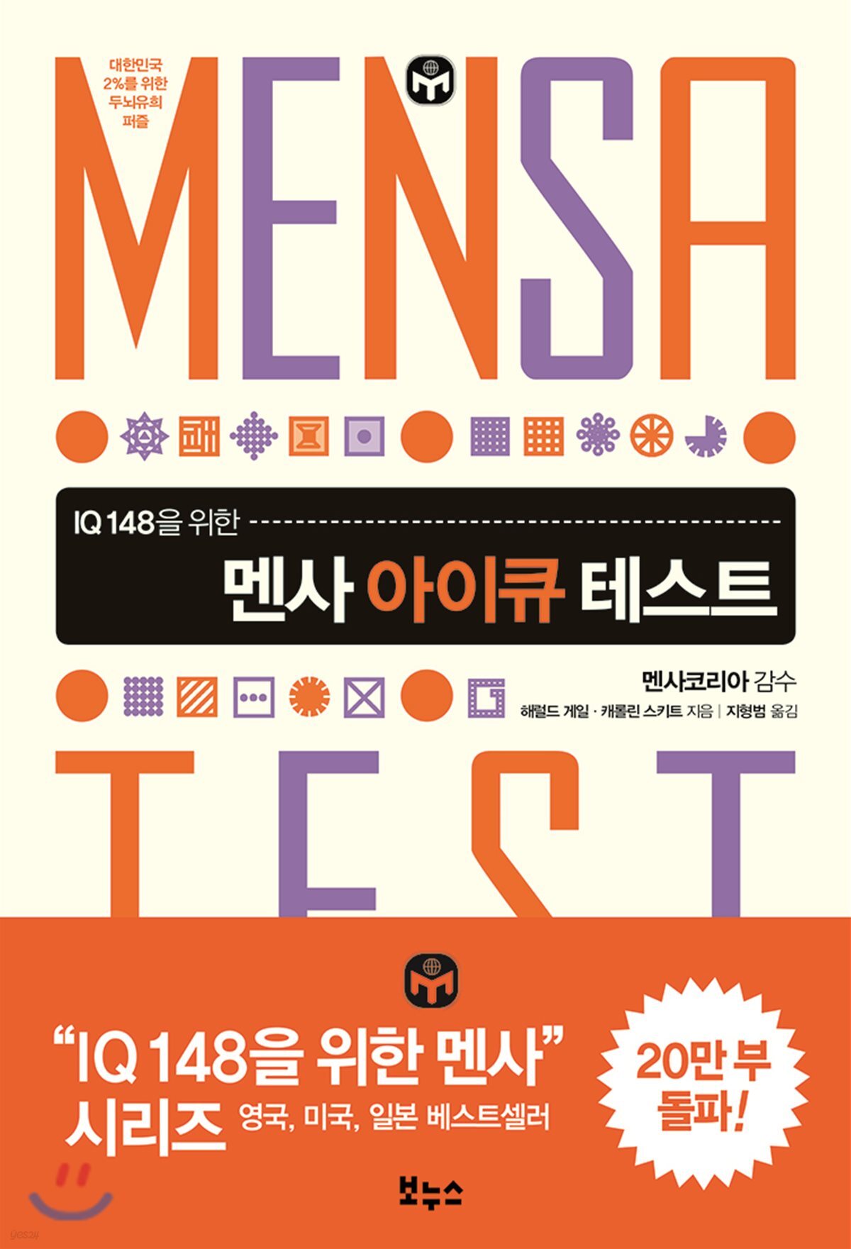 멘사 아이큐 테스트 - 예스24