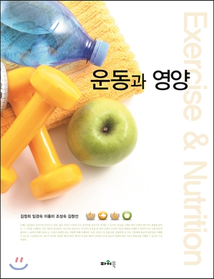 운동과 영양 - YES24