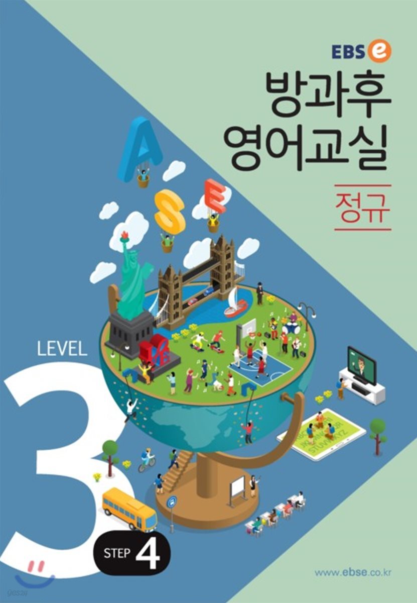EBSe 방과후 영어교실 정규 LEVEL 3 STEP 4 - 예스24