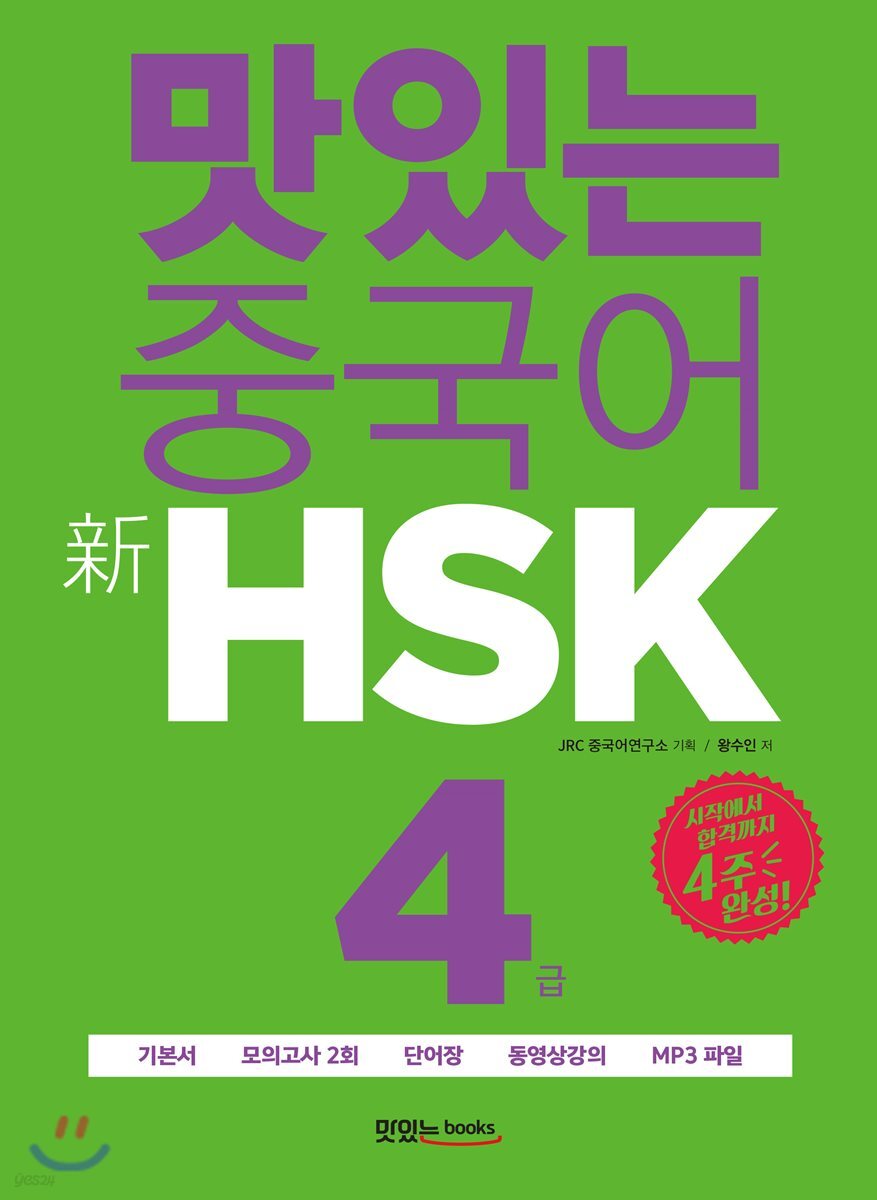 맛있는 중국어 신 HSK 4급 - YES24