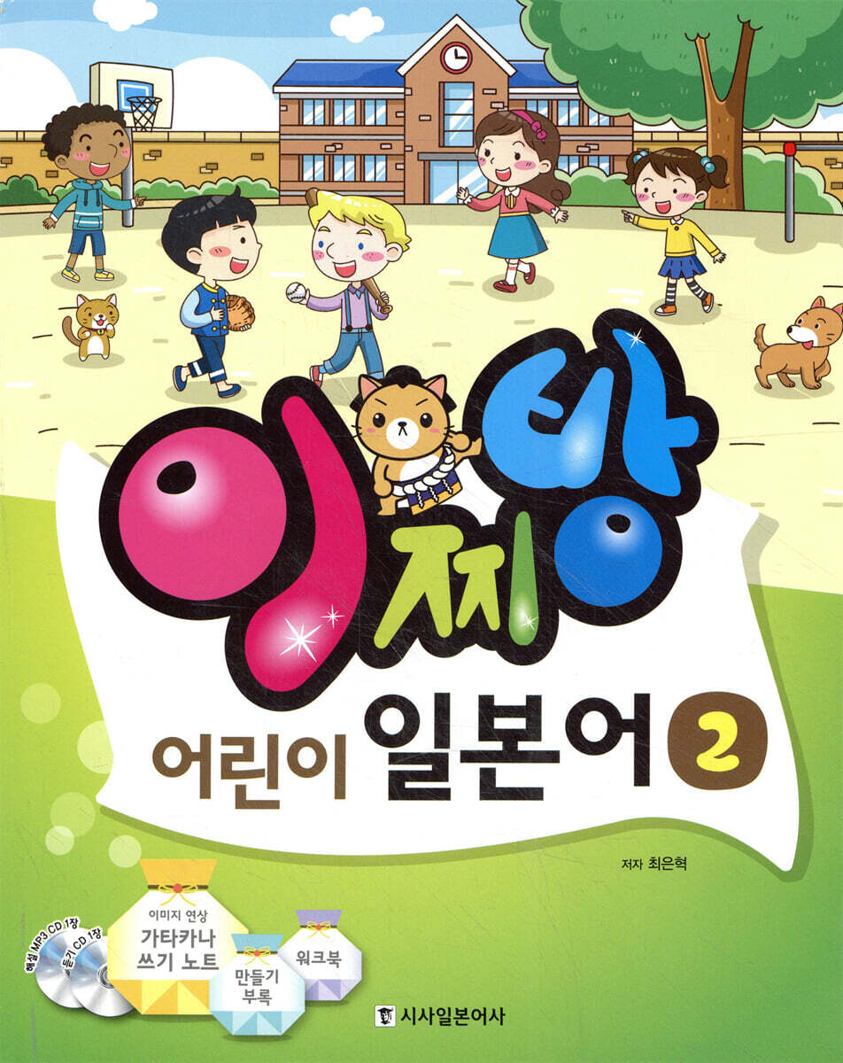 시사일본어사 이찌방 어린이 일본어 2 - 에누리 가격비교