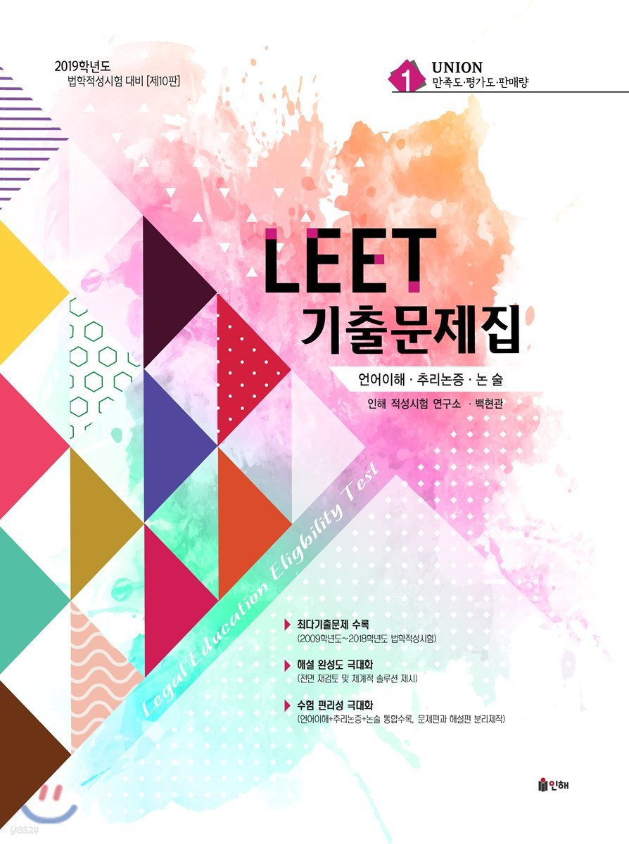 2019 UNION LEET 기출 문제집 - 예스24