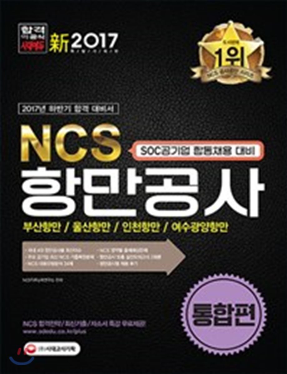 2017 NCS 항만공사 통합편 (부산항만공사ㆍ인천항만공사ㆍ울산항만공사ㆍ여수광양항만공사)