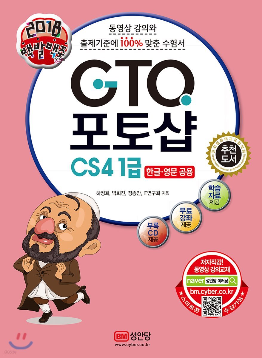 2018 백발백중 GTQ 포토샵CS4 1급 - 예스24