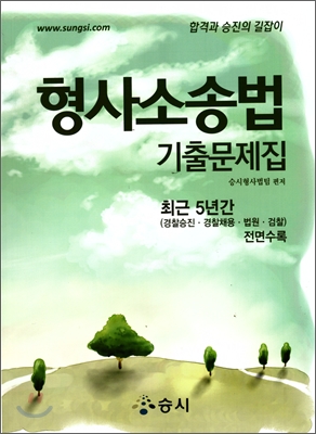 형사소송법 기출문제집 - 예스24