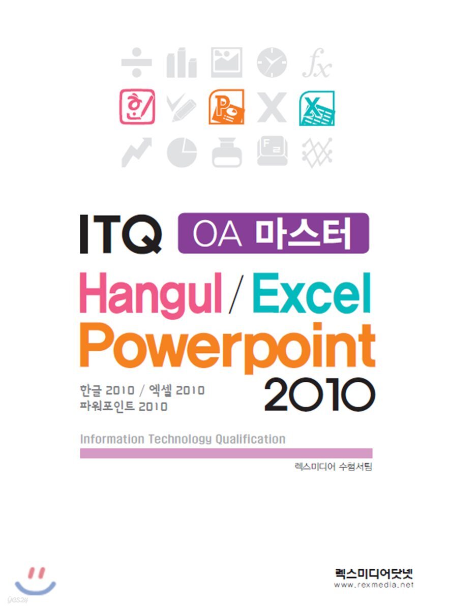 만원의합격 ITQ OA마스터2010 - 예스24