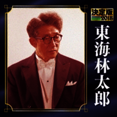 Shoji Taro (쇼지 타로) - 決定版 東海林太郞 2018 (CD) - YES24