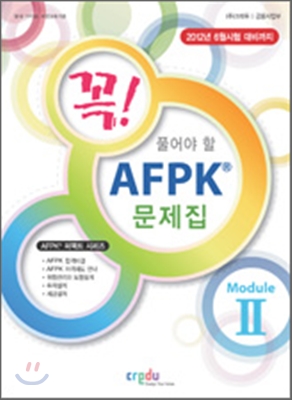 꼭 풀어야 할 AFPK 문제집 2 - 예스24