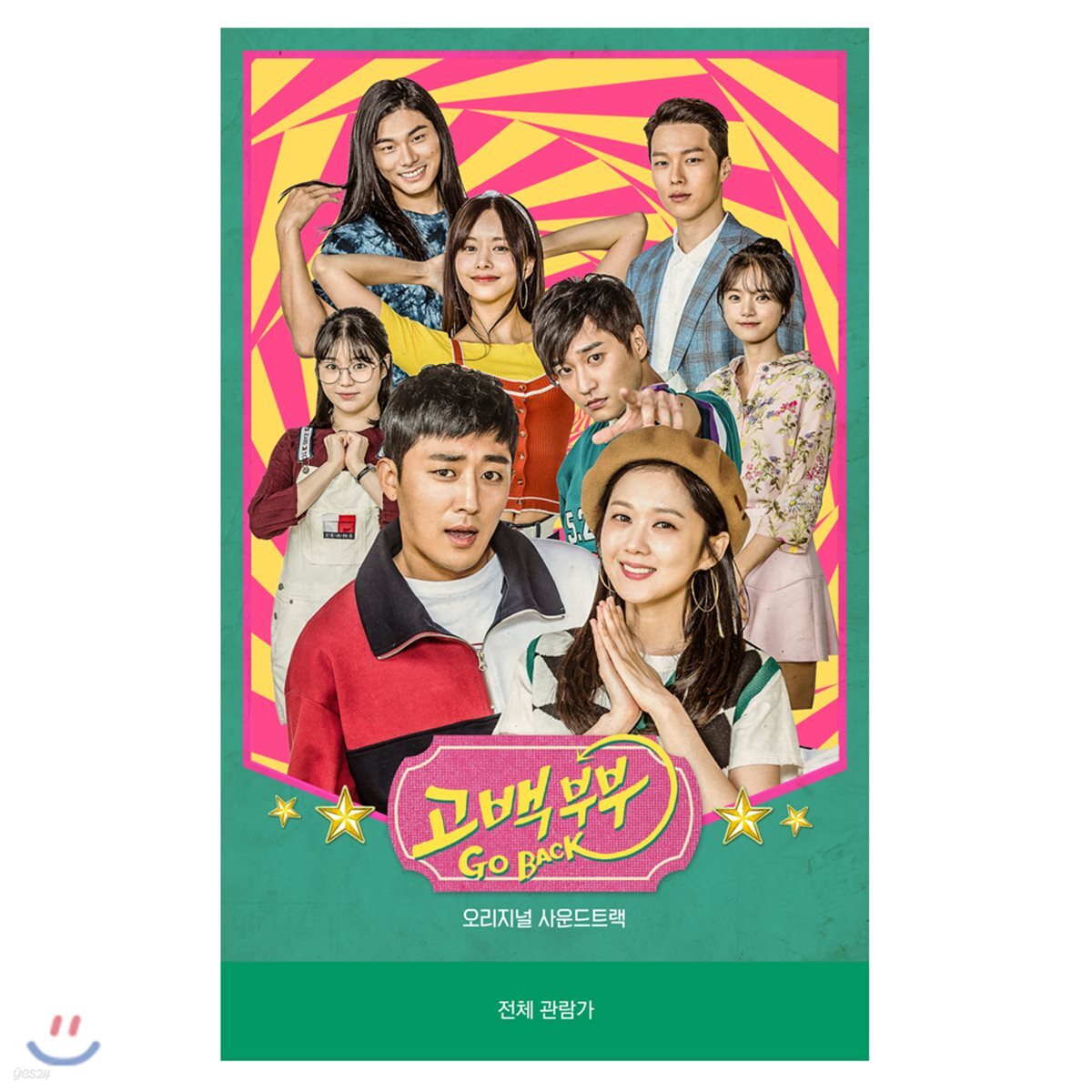 고백부부 (KBS 2TV 금토드라마) OST - 예스24