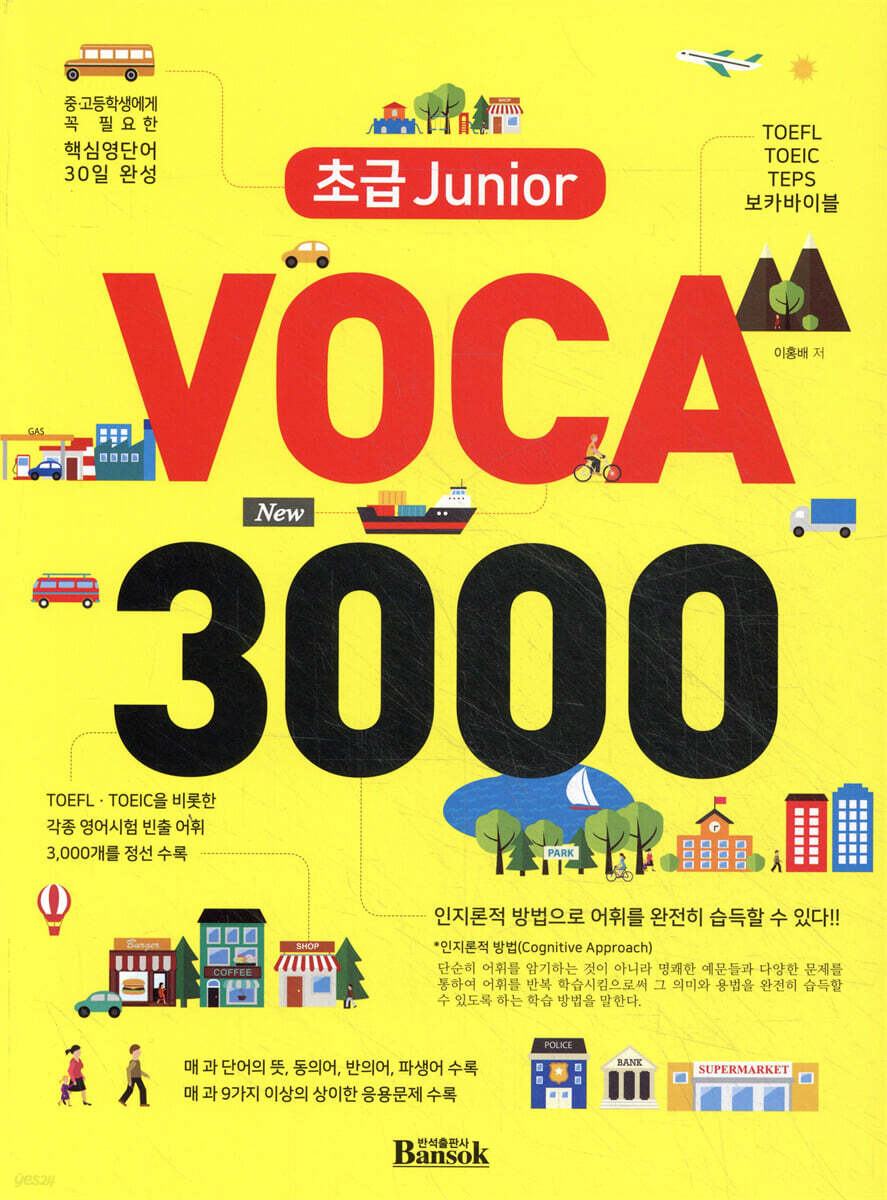 초급 Junior Voca 3000 - 예스24