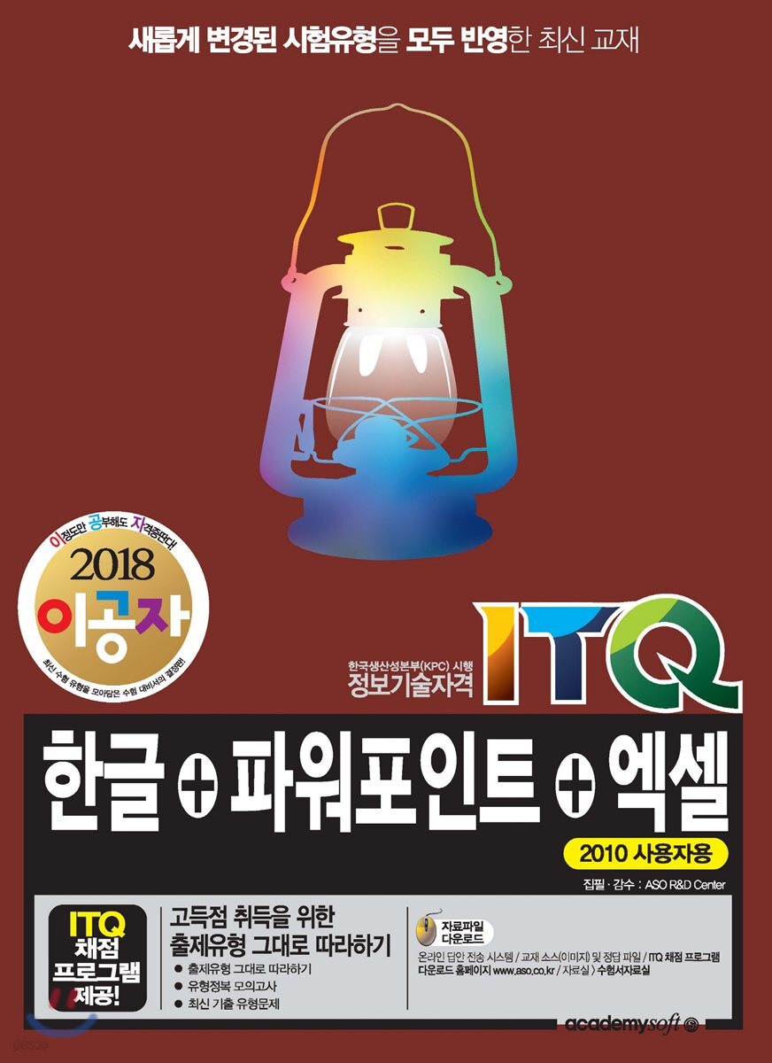 2018 이공자 ITQ한글+파워포인트+엑셀 (2010사용자용) - 예스24