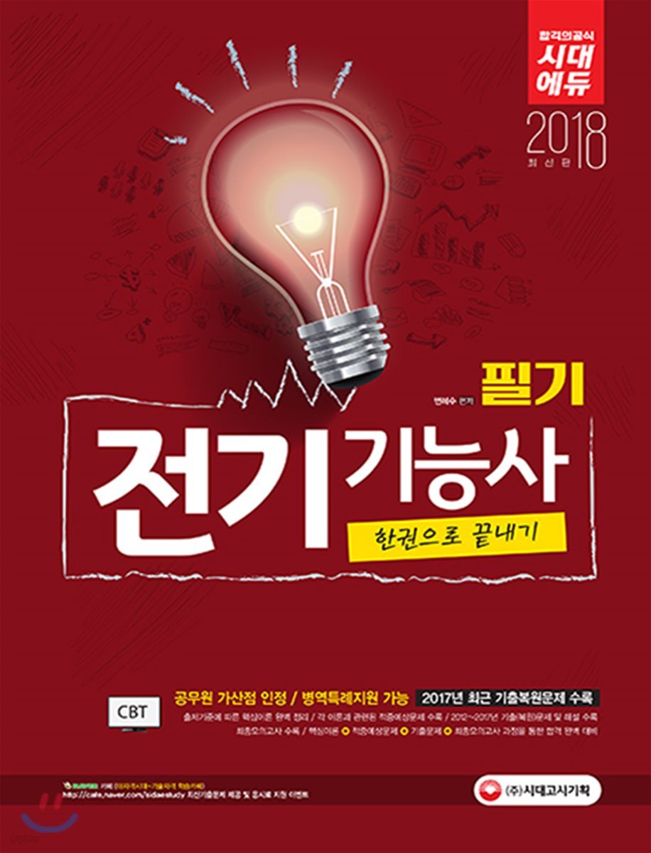 2018 전기기능사 필기 한권으로 끝내기 - YES24