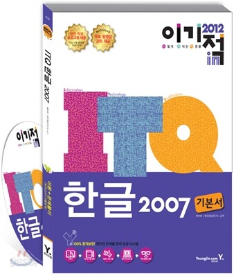 2012 이기적 in ITQ 한글2007 기본서 - 예스24