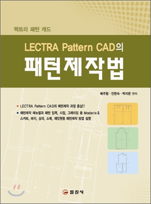 LECTRA Pattern CAD의 패턴 제작법 - 예스24