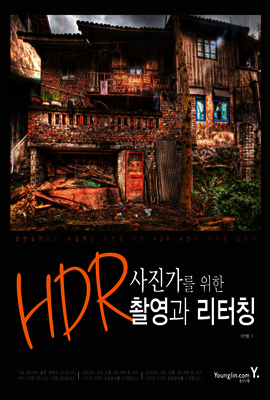 사진가를 위한 HDR 촬영과 리터칭 - 예스24