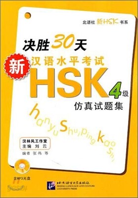 決勝30天 - 新漢語水平考試HSK（四級）결승30천 - 신한어수평고시HSK（사급）방진시제집 - YES24