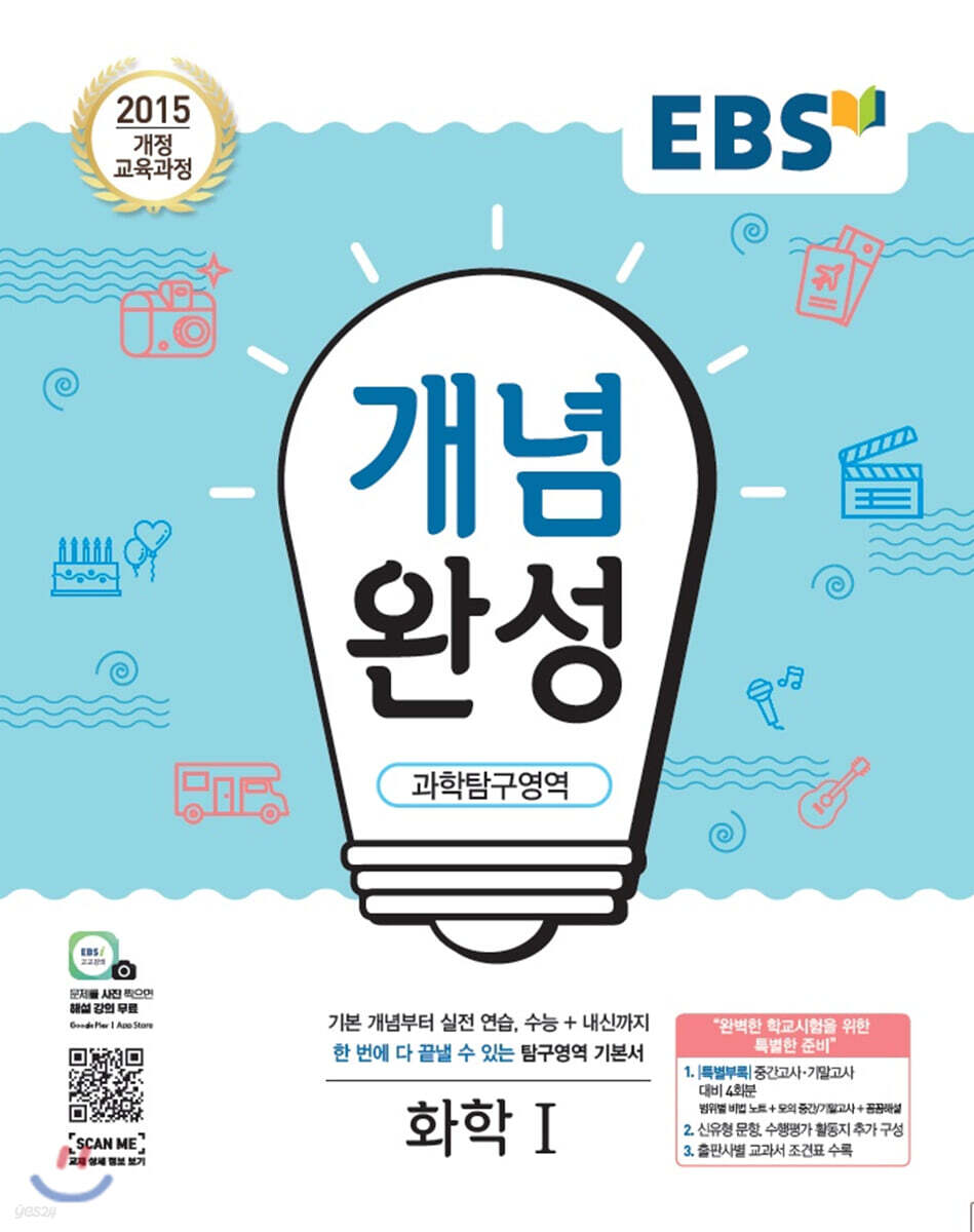 EBS 개념완성 과학탐구영역 화학 1 (2022년용) - YES24