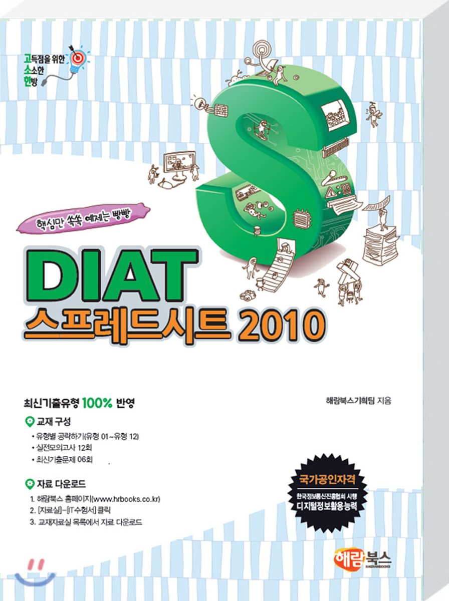 고소한 DIAT 스프레드시트 : 엑셀 2010 - 예스24