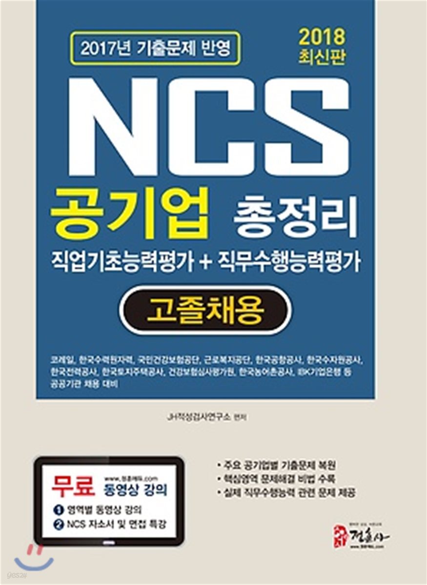 2018 NCS 공기업 총정리 직업기초능력평가 + 직무수행능력평가 고졸채용 - YES24