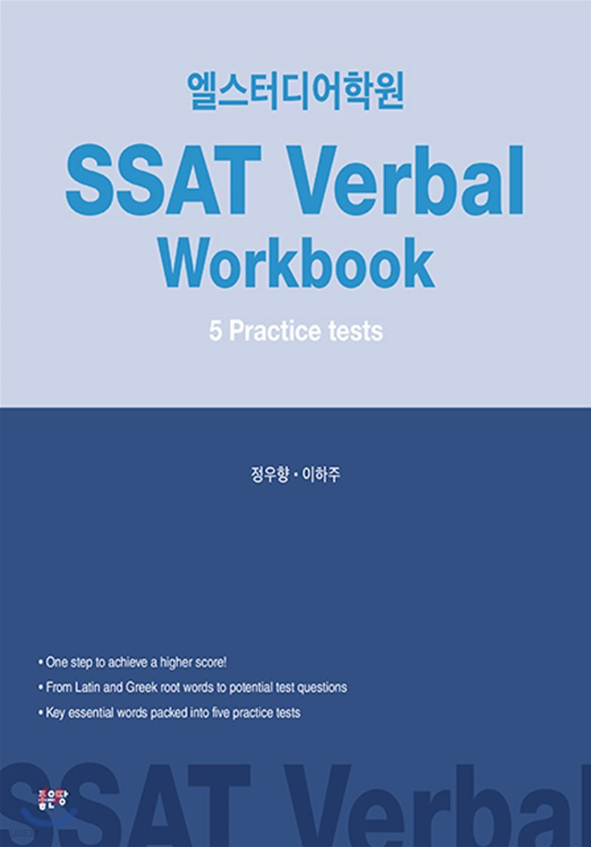 엘스터디학원 SSAT Verbal Workbook - 예스24
