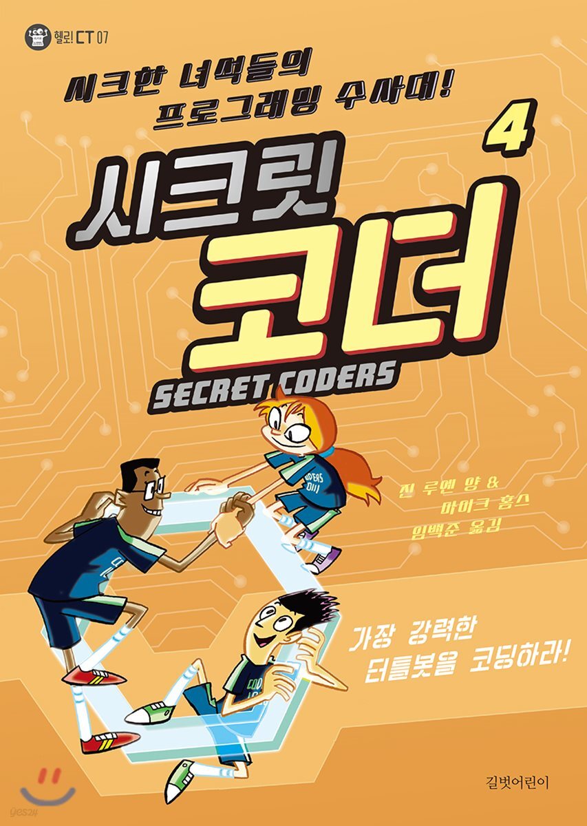 SECRET CODERS 시크릿 코더 4 - 예스24