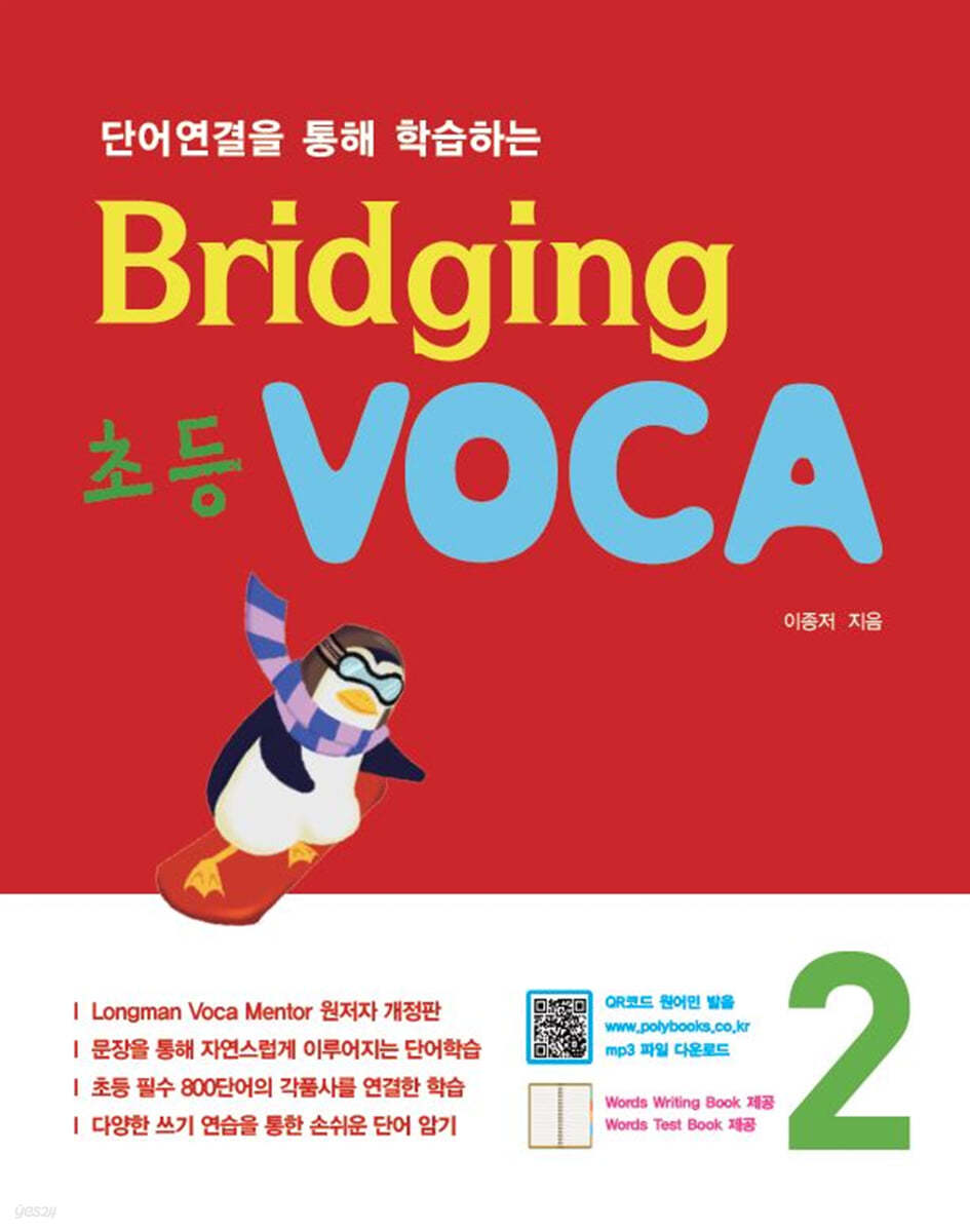Bridging 초등 VOCA 2 - 예스24