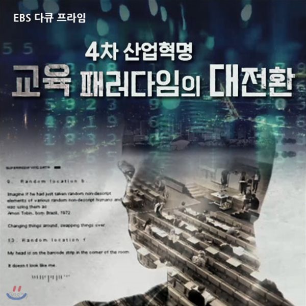 EBS 4차 산업혁명, 교육 패러다임의 대전환 (녹화물) - 예스24
