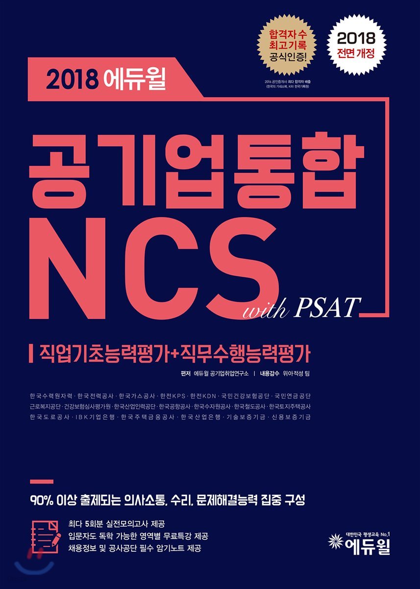 2018 에듀윌 공기업 NCS 통합편 with PSAT - 예스24