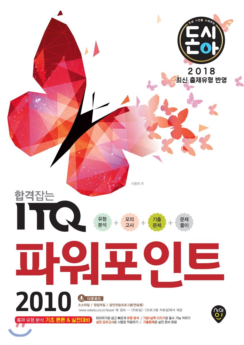 2018 돈시아 합격잡는 ITQ 파워포인트 2010 - 사락리뷰
