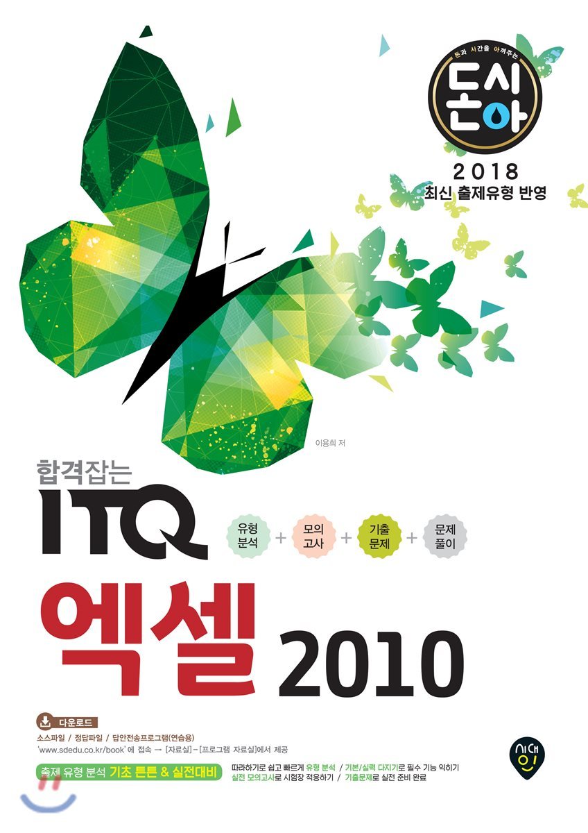 [2018 돈과 시간을 아껴주는] 합격잡는 ITQ 엑셀 2010