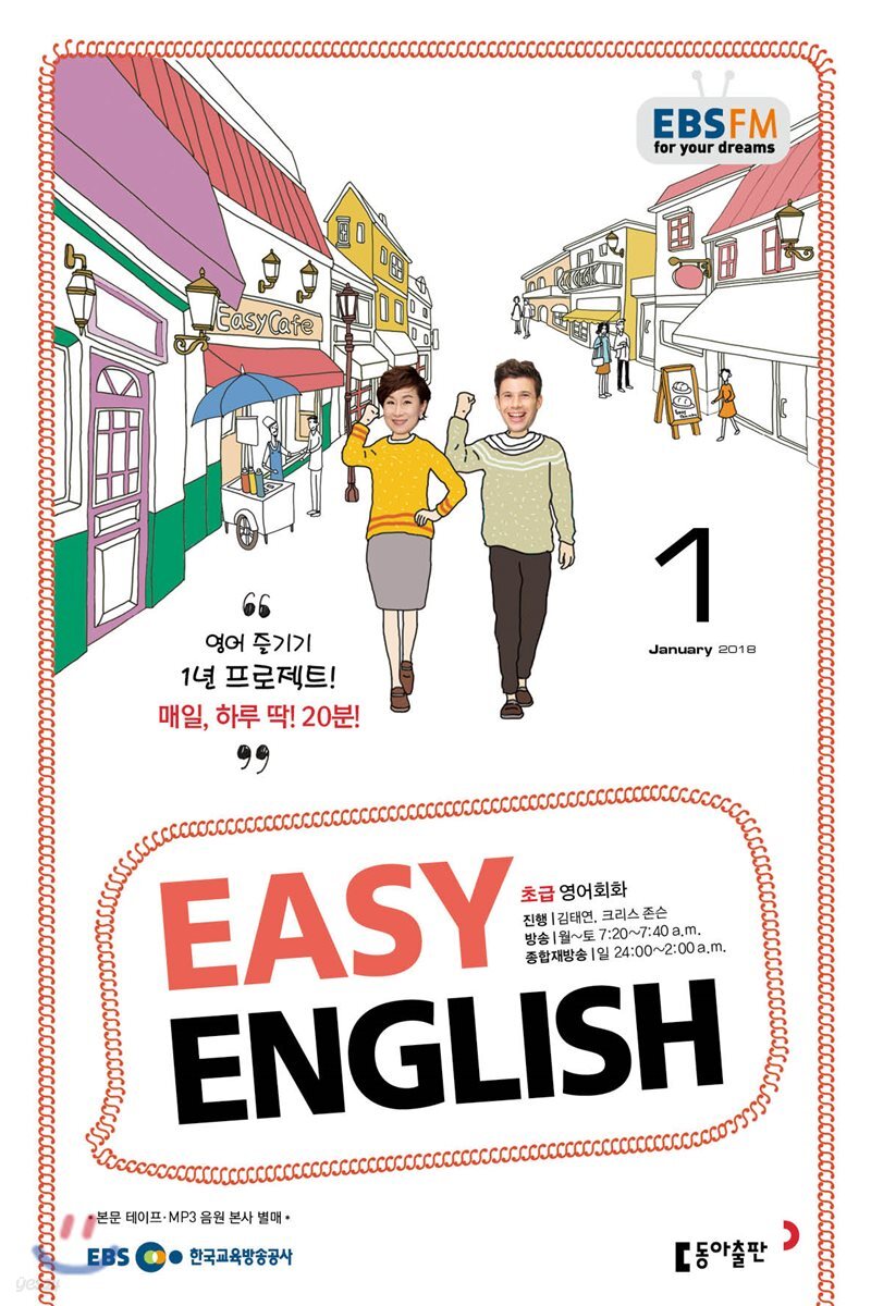 [전자책] [정기구독] EBS FM 라디오 EASY ENGLISH 2018년 (12개월) - 예스24