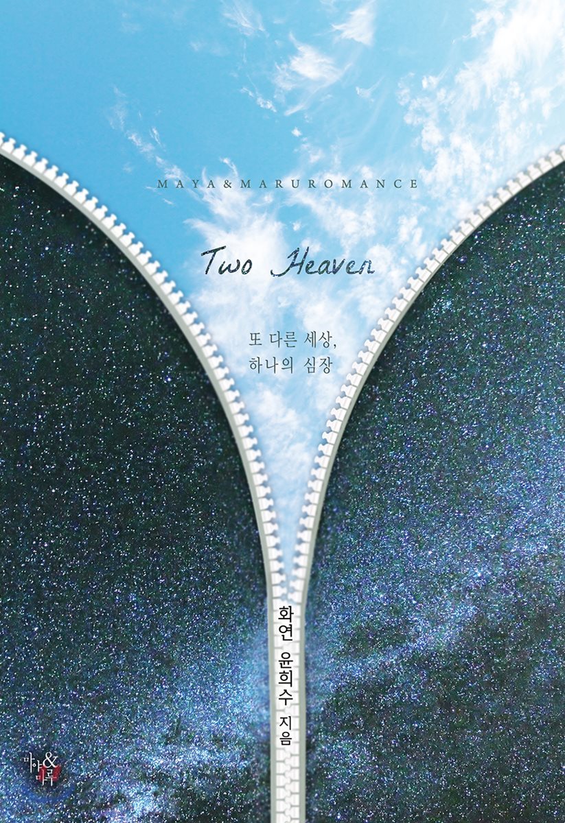 투 헤븐 Two Heaven - 예스24