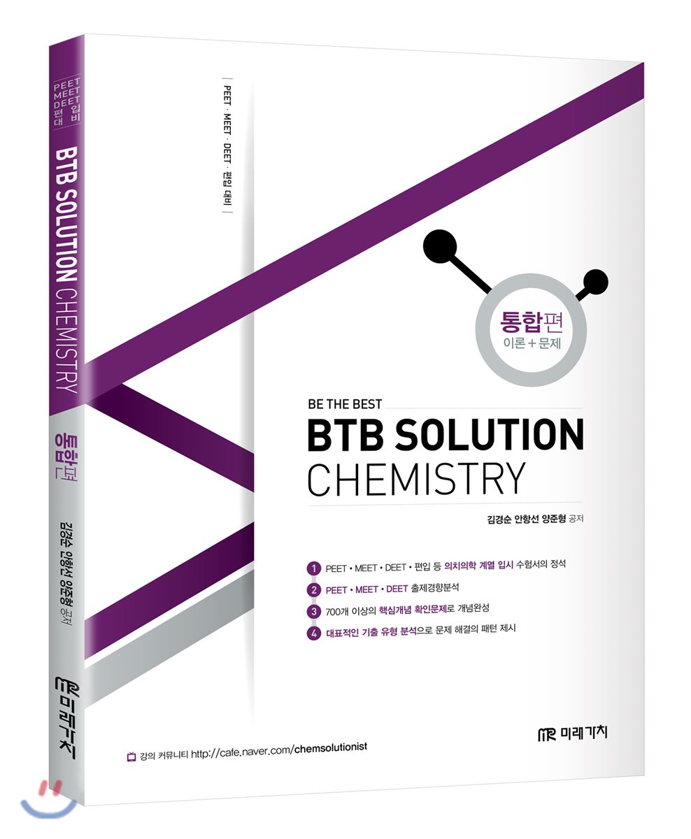 BTB SOLUTION CHEMISTRY 통합편 - 예스24
