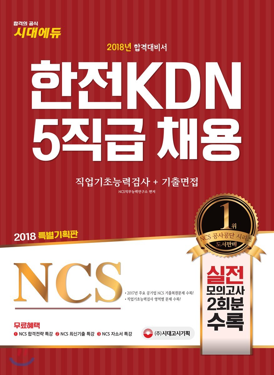2018 NCS 한전KDN 5직급 채용 직업기초능력검사+기출면접 - 사락리뷰