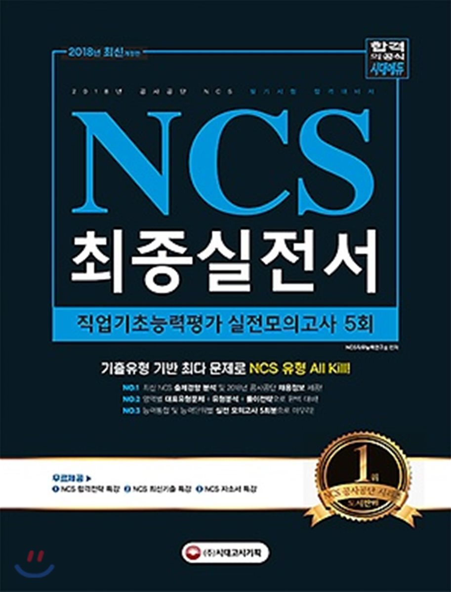 2018 NCS 직업기초능력평가 실전모의고사 5회[최종실전서]