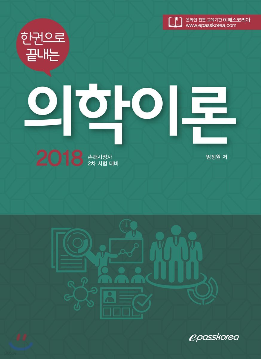 2018 의학이론 - YES24