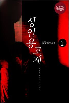 [eBook] [BL] 성인용 교재 3권 (완결)