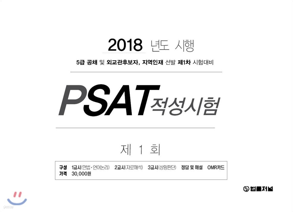 2018 제1회 법률저널 PSAT 적성시험 - 예스24