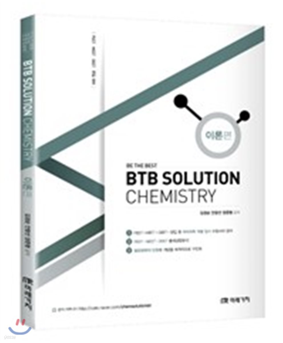 BTB SOLUTION CHEMISTRY 이론편 - 예스24
