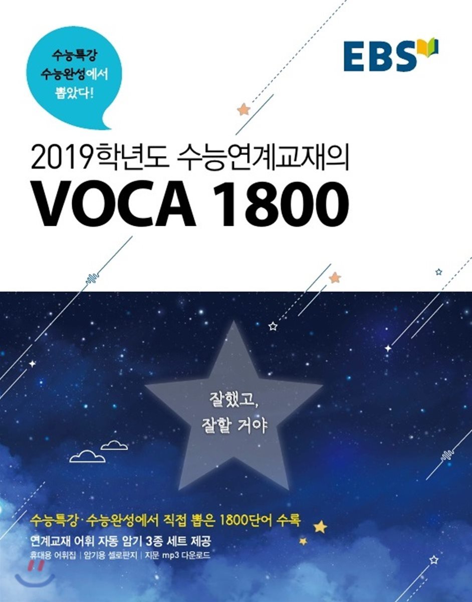 EBS 2019학년도 수능연계교재의 VOCA 1800