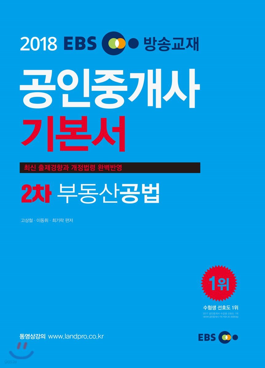 2018 EBS 공인중개사 2차 기본서 부동산공법 - 예스24