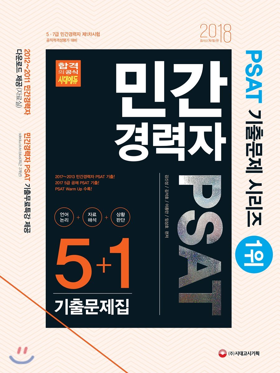 [도서] 2018 민간경력자 PSAT 5+1 기출문제집 - 사락리뷰