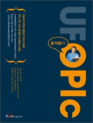 윤석환의 UF OPIc - 예스24