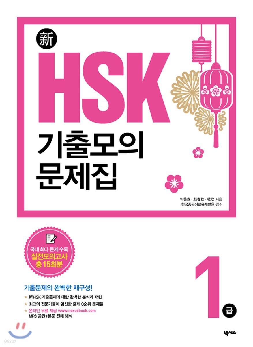 新 HSK 기출모의문제집 1급 - YES24